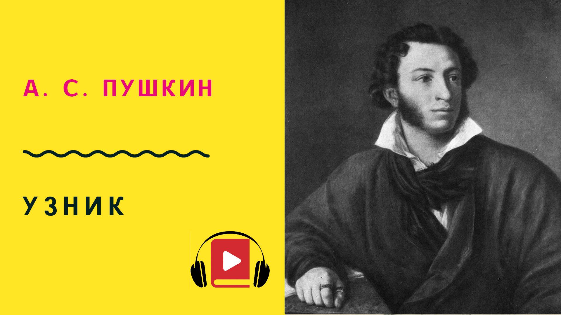 А С ПУШКИН УЗНИК Учить стих