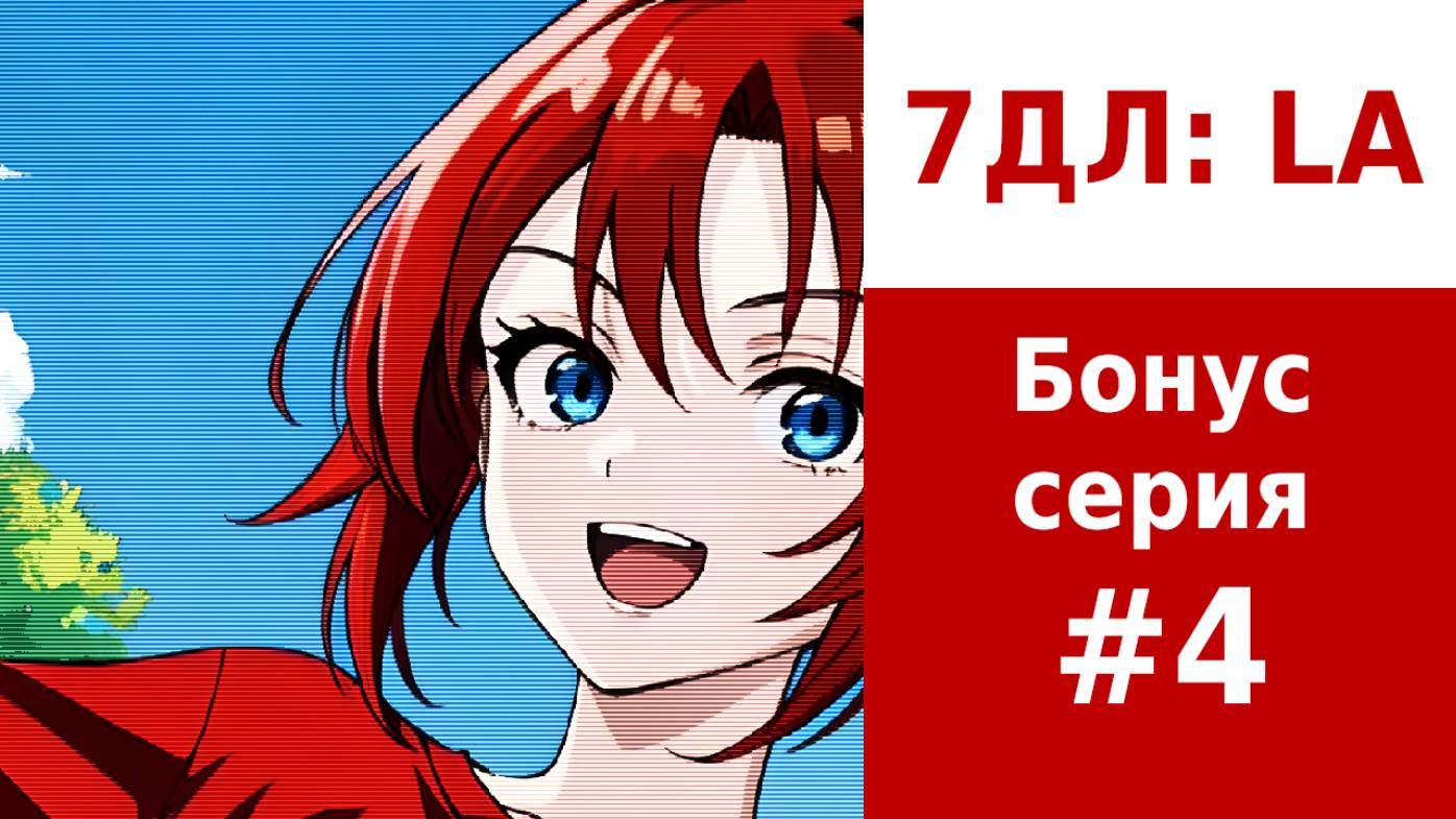 Бесконечное лето — 7ДЛ: LA [Ульяна-рут. Бонус-серия №4] | Основная история