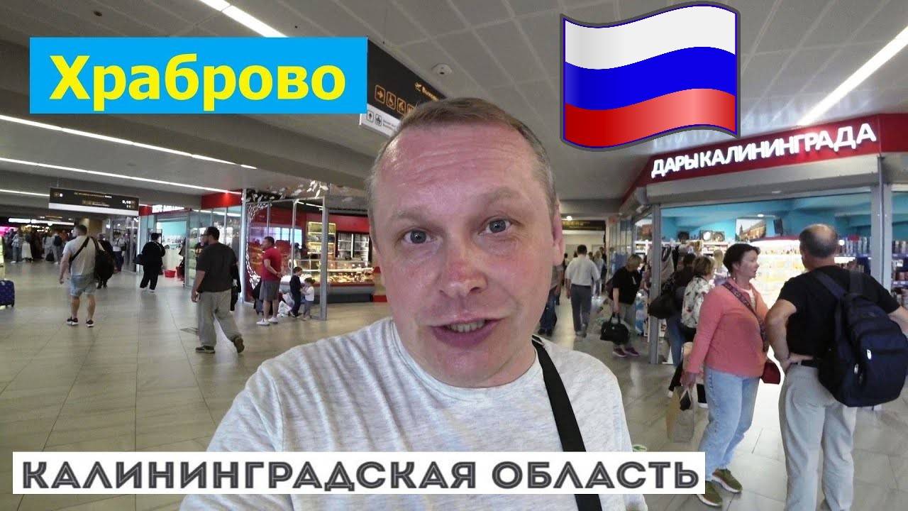 3.9.Улетаю из Калининграда в Москву Аэрофлотом! Как доехать в аэропорт Храброво? Расходы на поездку.
