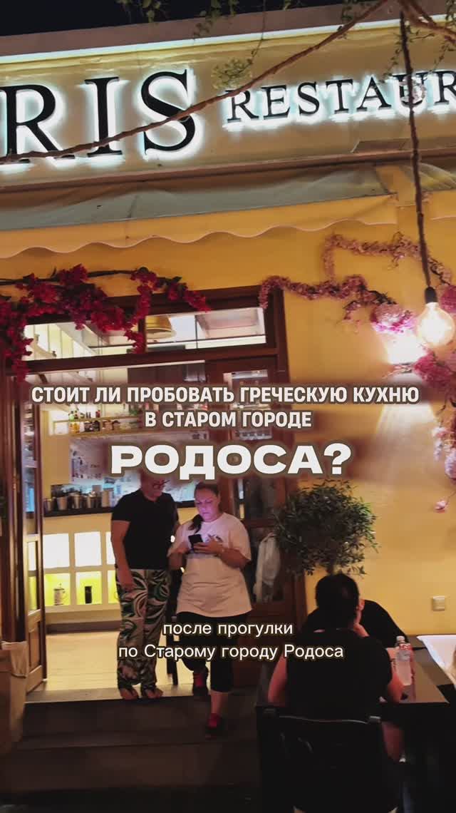 СТОИТ ЛИ ПРОБОВАТЬ ГРЕЧЕСКУЮ КУХНЮ В СТАРОМ ГОРОДЕ РОДОСА?