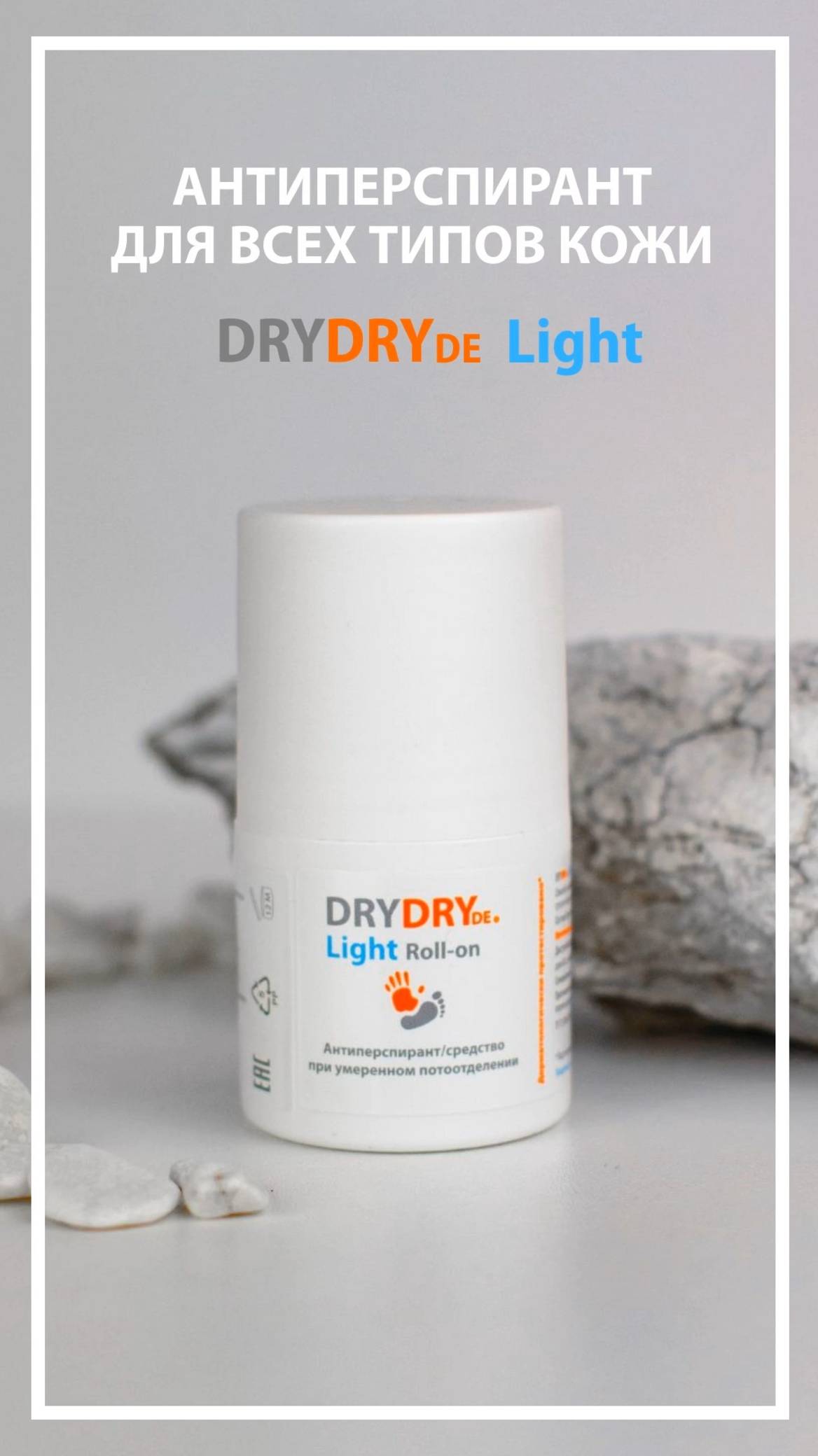 ОБЗОР на антиперспирант DRYDRYDE Light