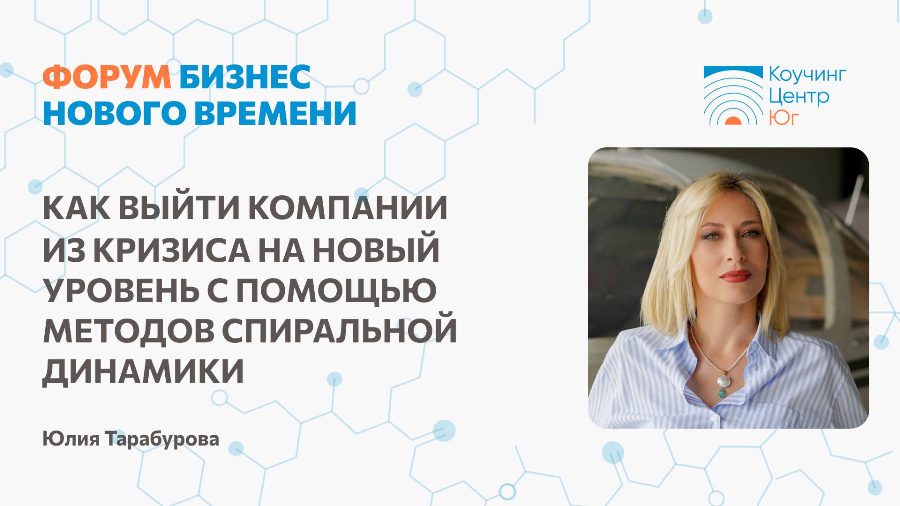 Как выйти компании из кризиса на новый уровень с помощью методов спиральной динамики.