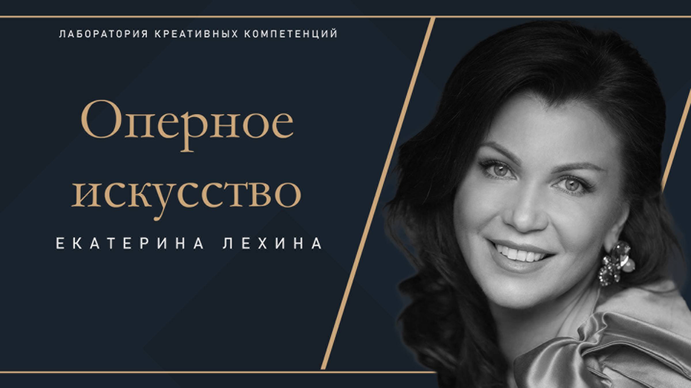 Екатерина Лёхина - Оперное искусство