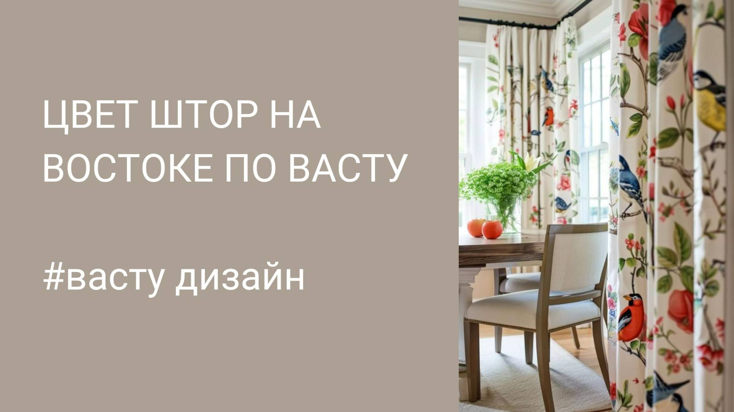 Цвет штор на Востоке. Васту дизайн