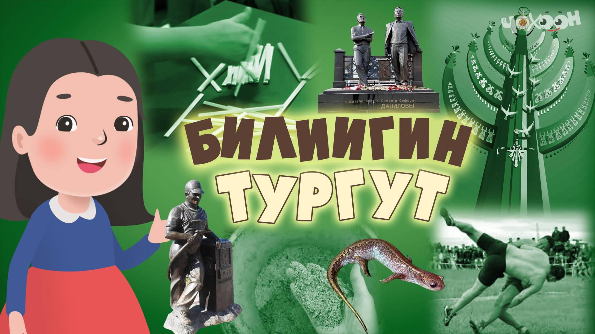 Билиигин тургут 59