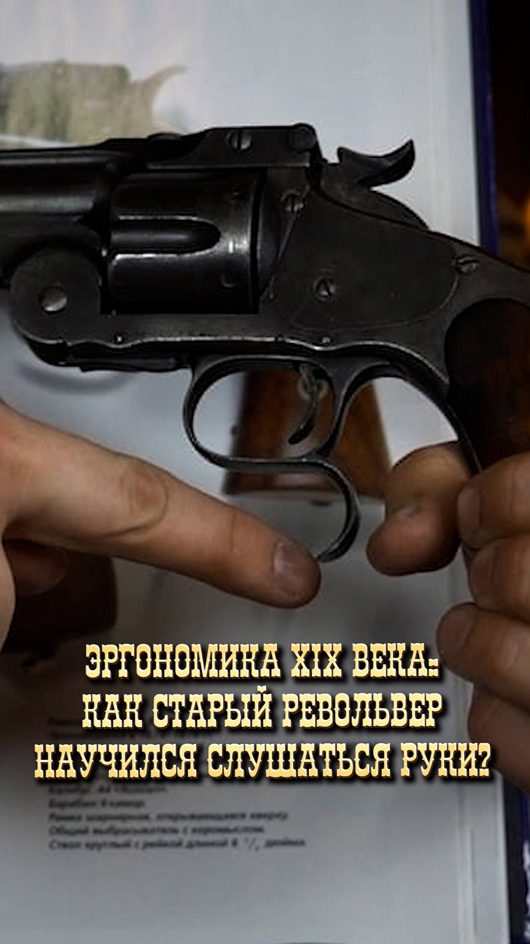 Эргономика XIX века: как старый револьвер научился слушаться руки?