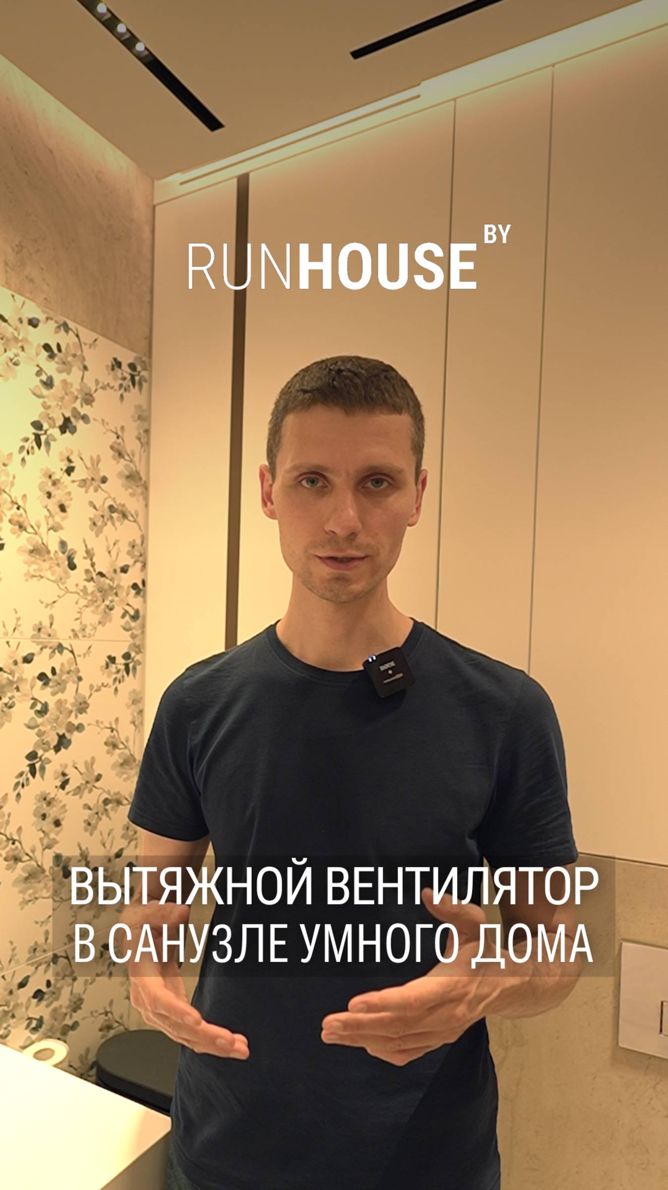 Умная вентиляция санузла: вытягивает влагу после душа и устраняет запахи.