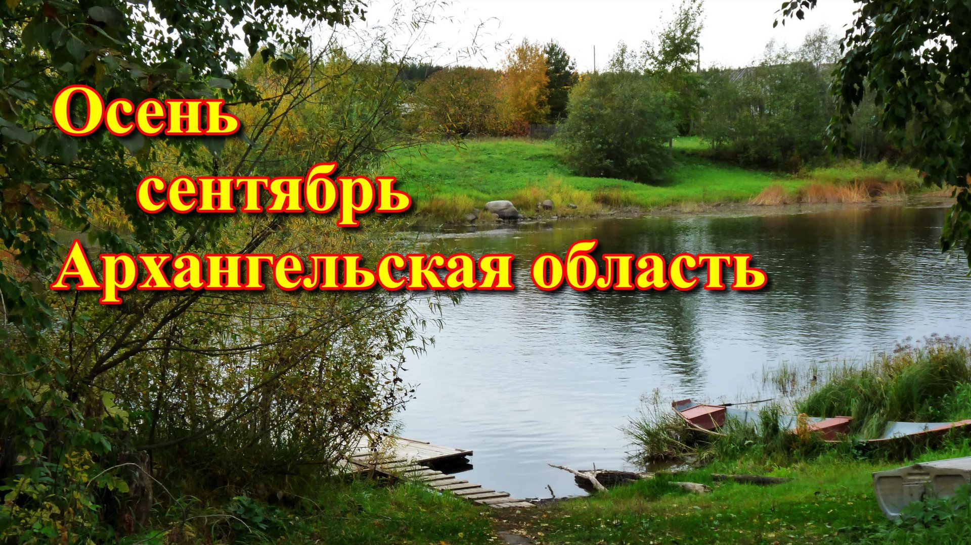 Осень сентябрь Архангельская область