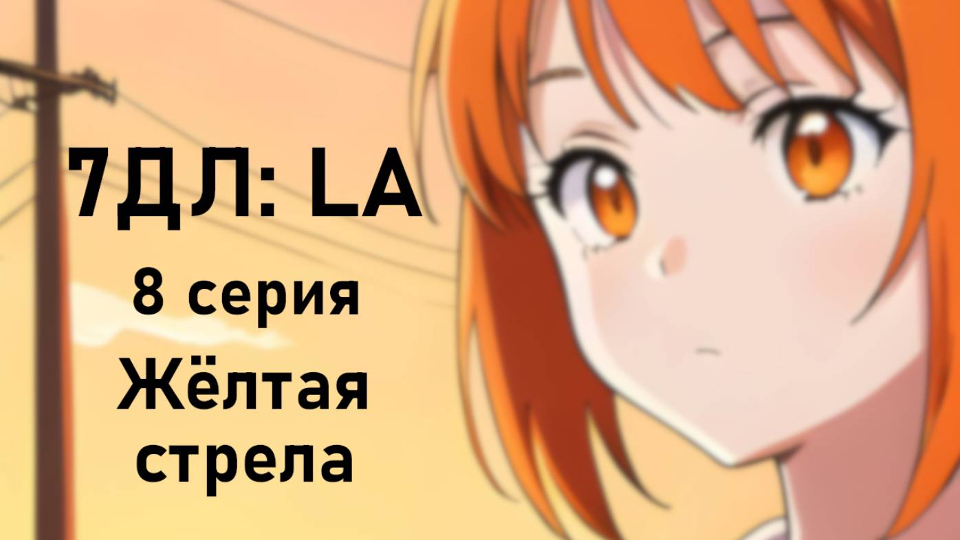 Бесконечное лето — 7ДЛ: LA [Алиса-DJ-рут. Жёлтая стрела, №8] | Радиоведущая. Плохая концовка