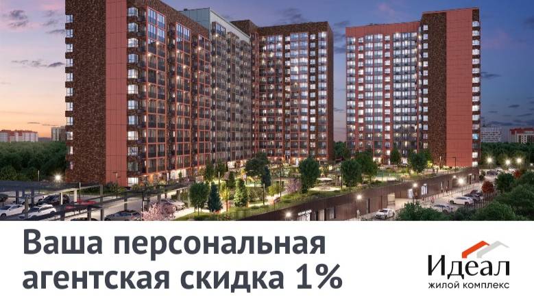ЖК Идеал от 4,2 млн. руб. - преимущества, условия реализации и скидка агента
