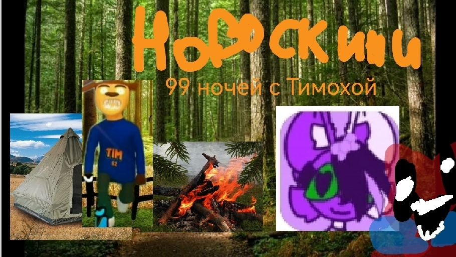 НОВОСКИНЫ 4 Серия 99 ночей с Тимохой