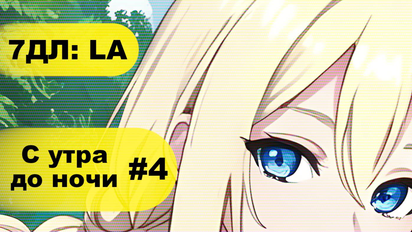 Бесконечное лето — 7ДЛ: LA [Славя-рут. С утра до ночи, №4] | Основная история. Хорошая РФ-концовка