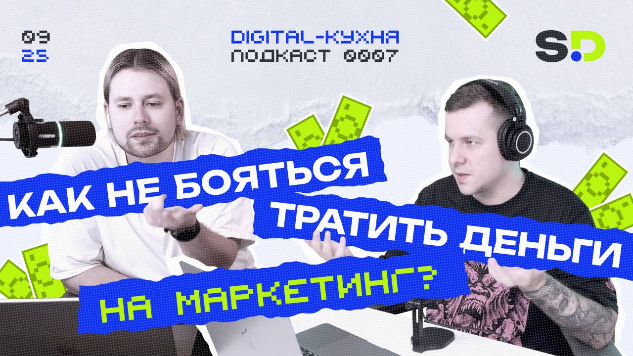С чего начать digital-продвижение и как снизить риски для бизнеса? (Подкаст №7)