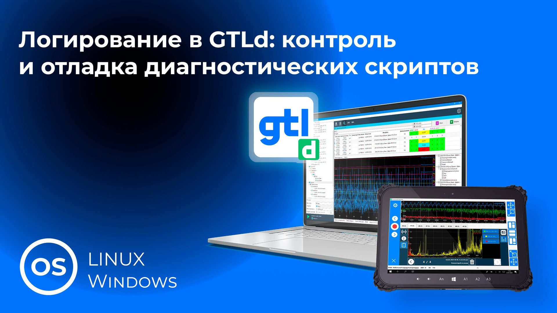 9. Логирование в GTLd: контроль и отладка диагностических скриптов