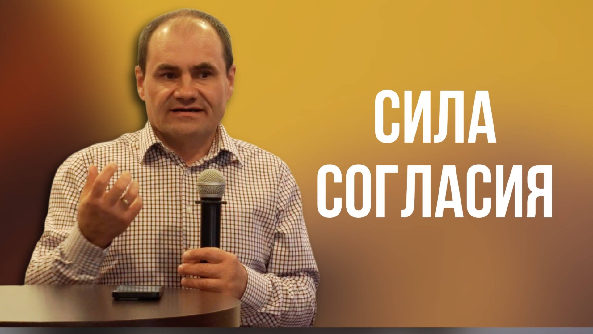 Артем Коптев // Сила согласия // Воскресное богослужение