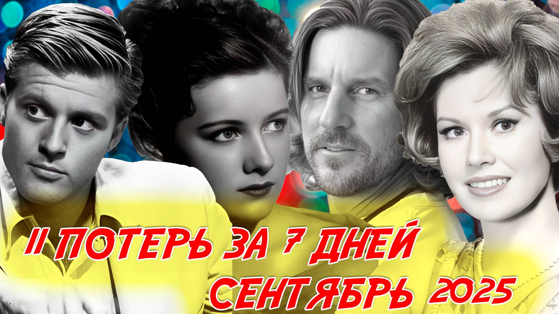 11 ЗНАМЕНИТЫХ ЛЮДЕЙ, УМЕРШИХ НА ПРОШЛОЙ НЕДЕЛЕ (15-21 СЕНТЯБРЯ 2025 ГОДА)