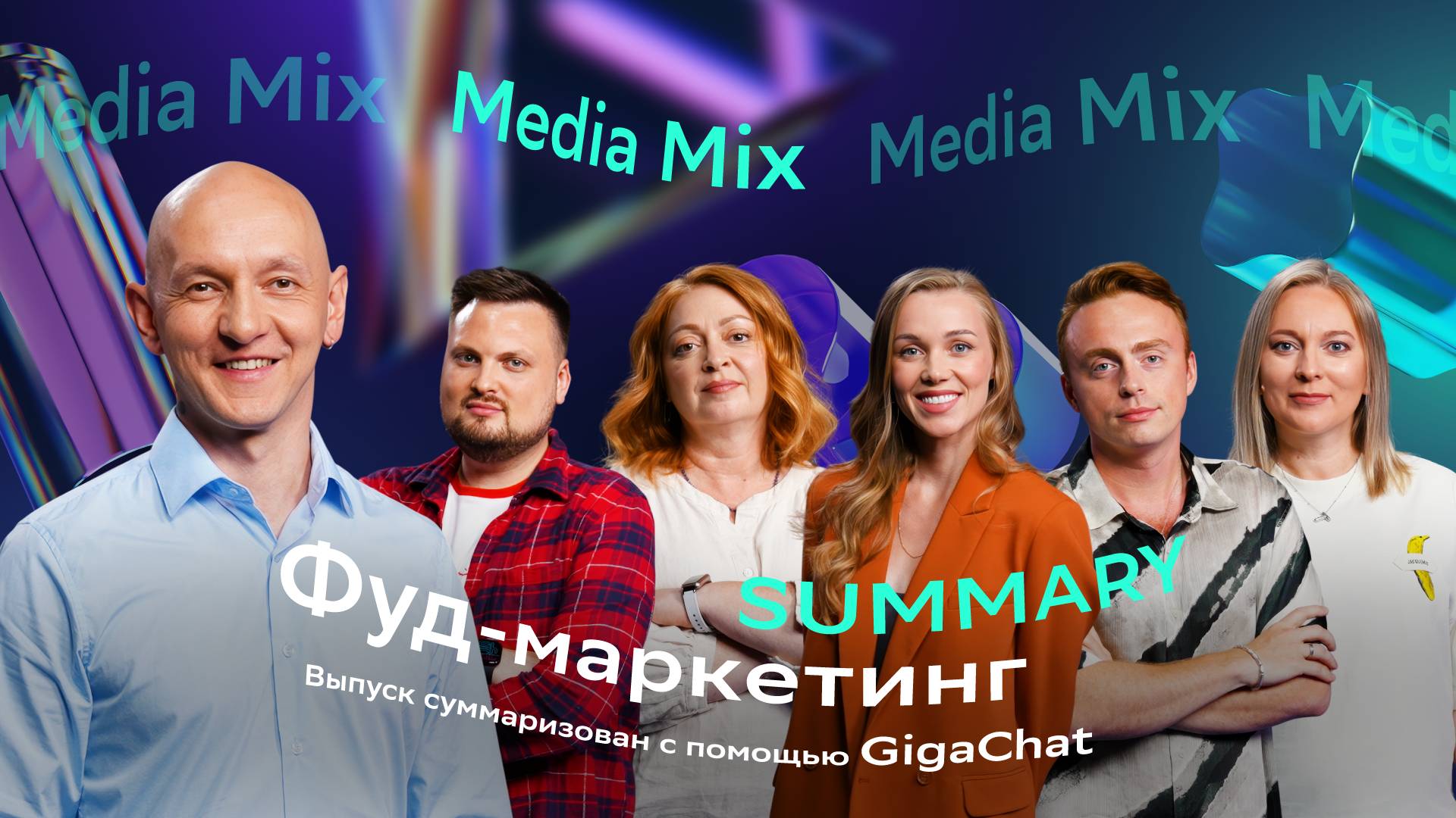 MEDIA MIX 53 SUMMARY: всё самое главное о фуд-маркетинге за 7 минут