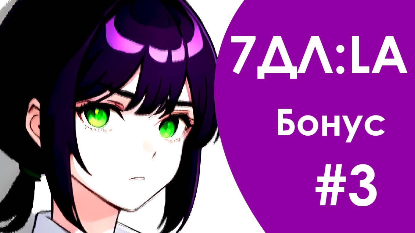 Бесконечное лето — 7ДЛ: LA [Лена-ФЗ-рут. Бонус №3] | Френдзона