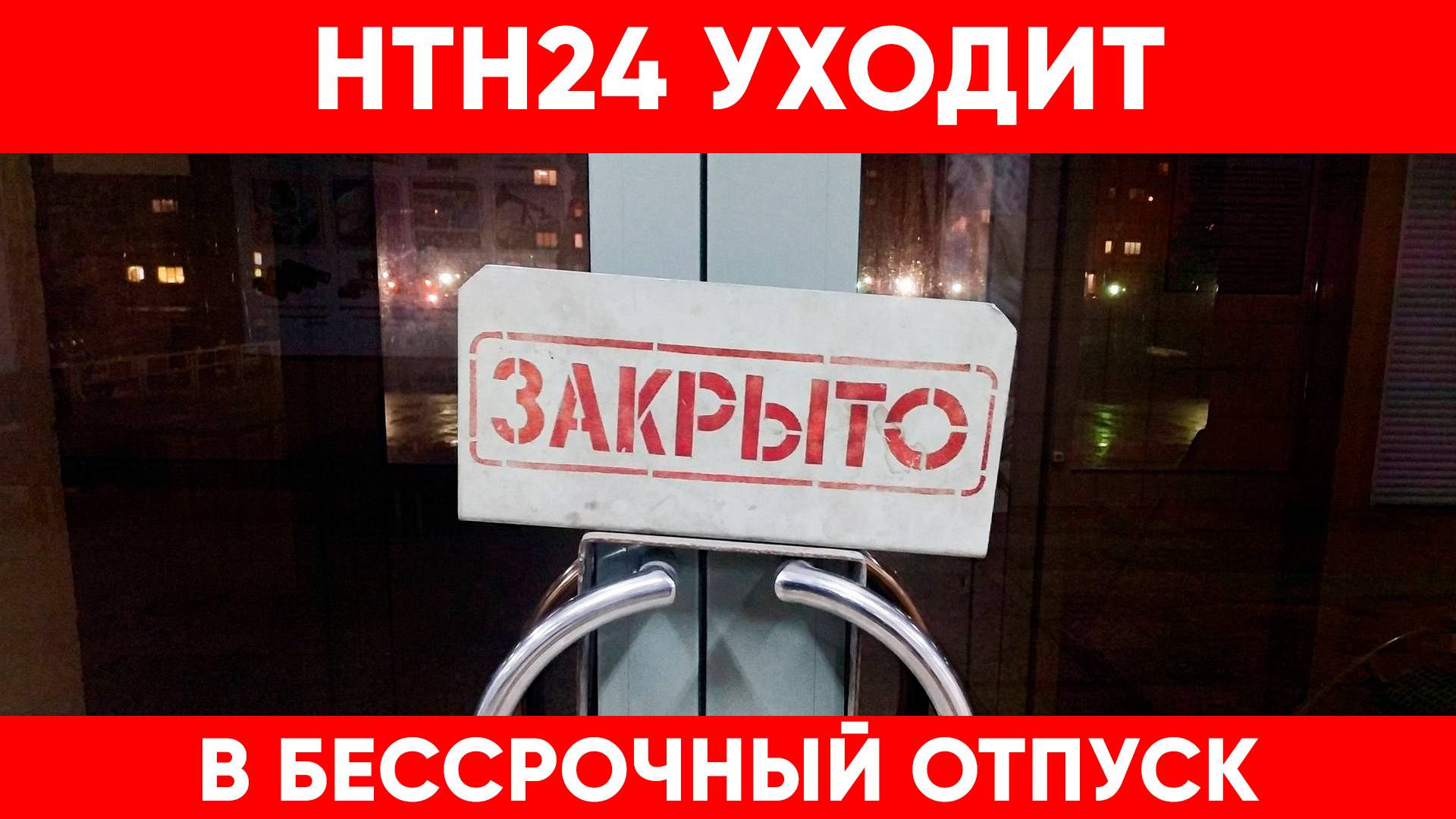 НТН24 уходит в бессрочный отпуск