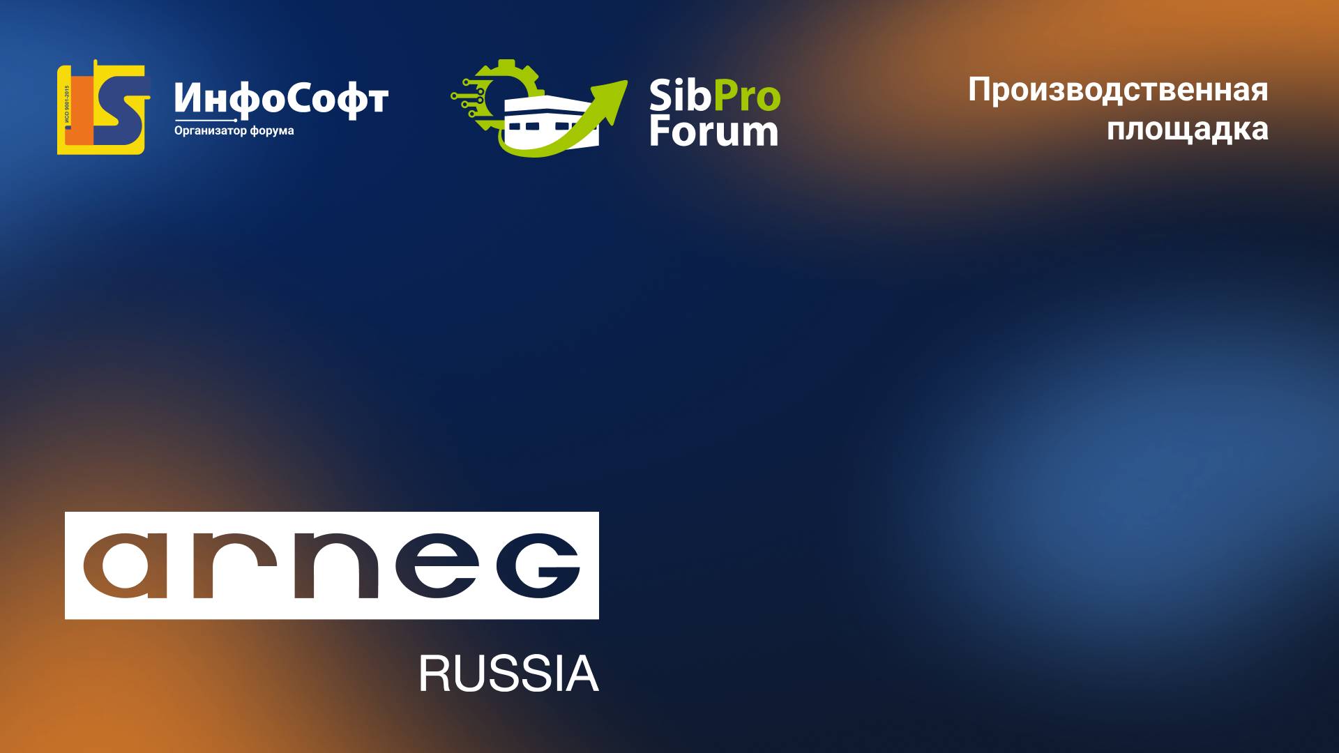 Экскурсионная площадка 2025 — Арнег