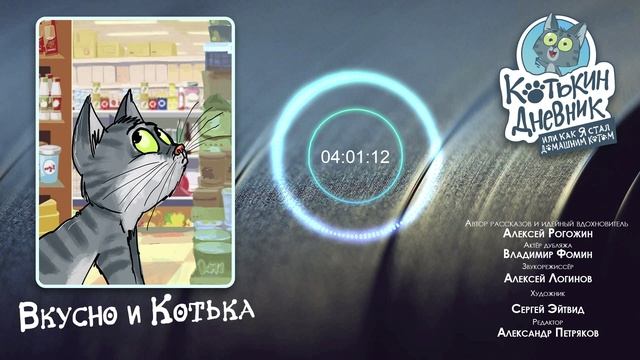 Котькин дневник, или Как я стал домашним котом - Вкусно и Котька