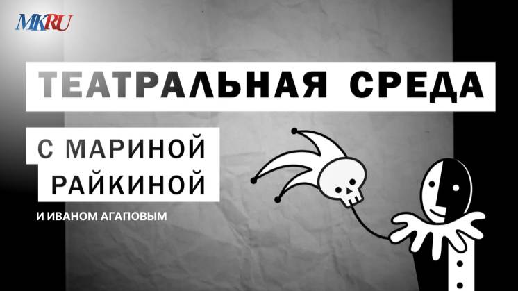 Актер Иван Агапов рассказал о своих партнерах по спектаклю “Женитьба”