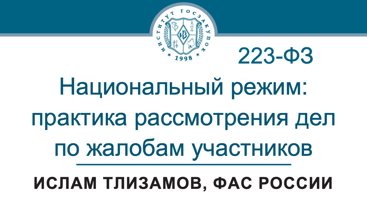 Национальный режим: практика рассмотрения дел по жалобам (№ 223-ФЗ) – И.А. Тлизамов, ФАС, 25.09.2025