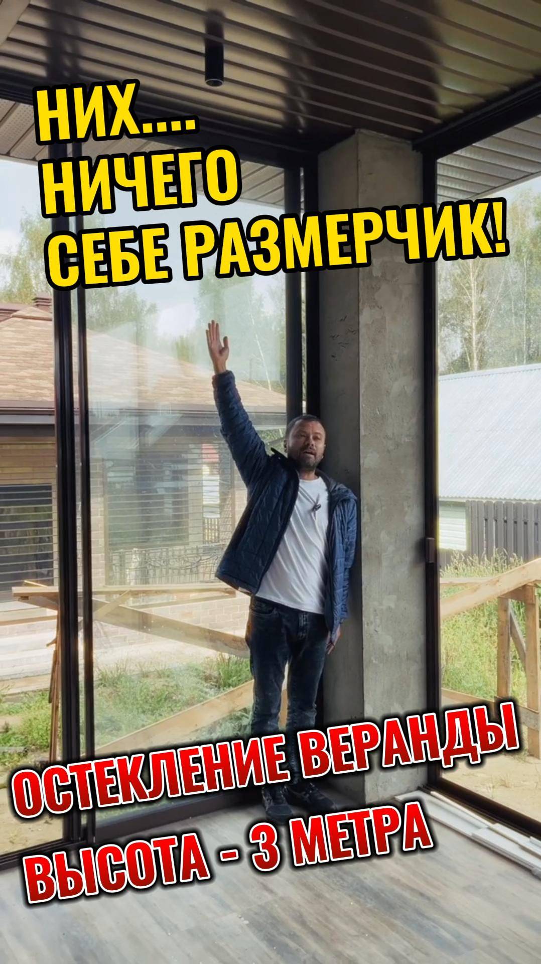 ОСТЕКЛЕНИЕ ВЕРАНДЫ ВЫСОТОЙ 3 МЕТРА. (НИХ...) НИЧЕГО СЕБЕ РАЗМЕРЧИК  #остеклениеверанды