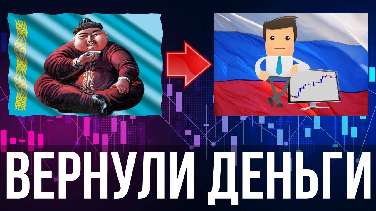 Казахстанский брокер вернул деньги российскому трейдеру | KZ брокеры блокируют счета россиянам
