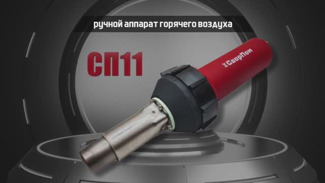 Ручной аппарат горячего воздуха СП11