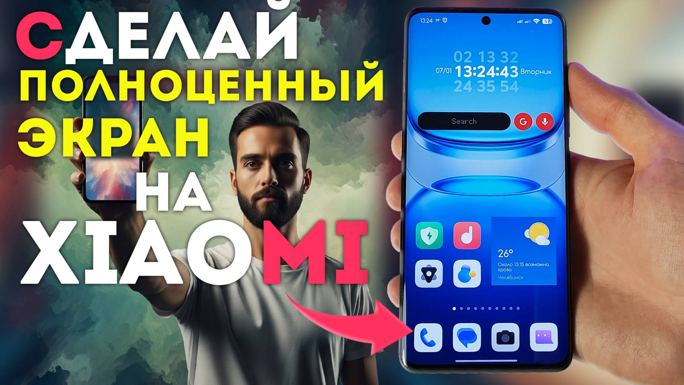 Как на XIAOMI сделать полноэкранный режим с HyperOS и MIUI 14