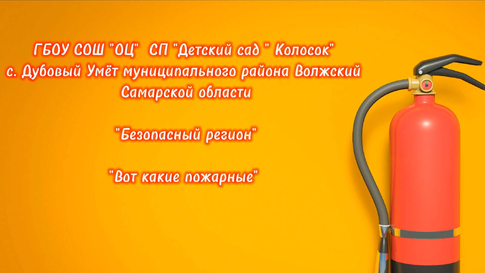 «Вот такие пожарные»