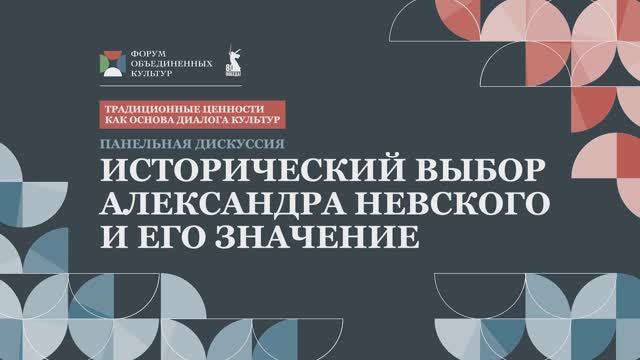 Исторический выбор Александра Невского и его значение