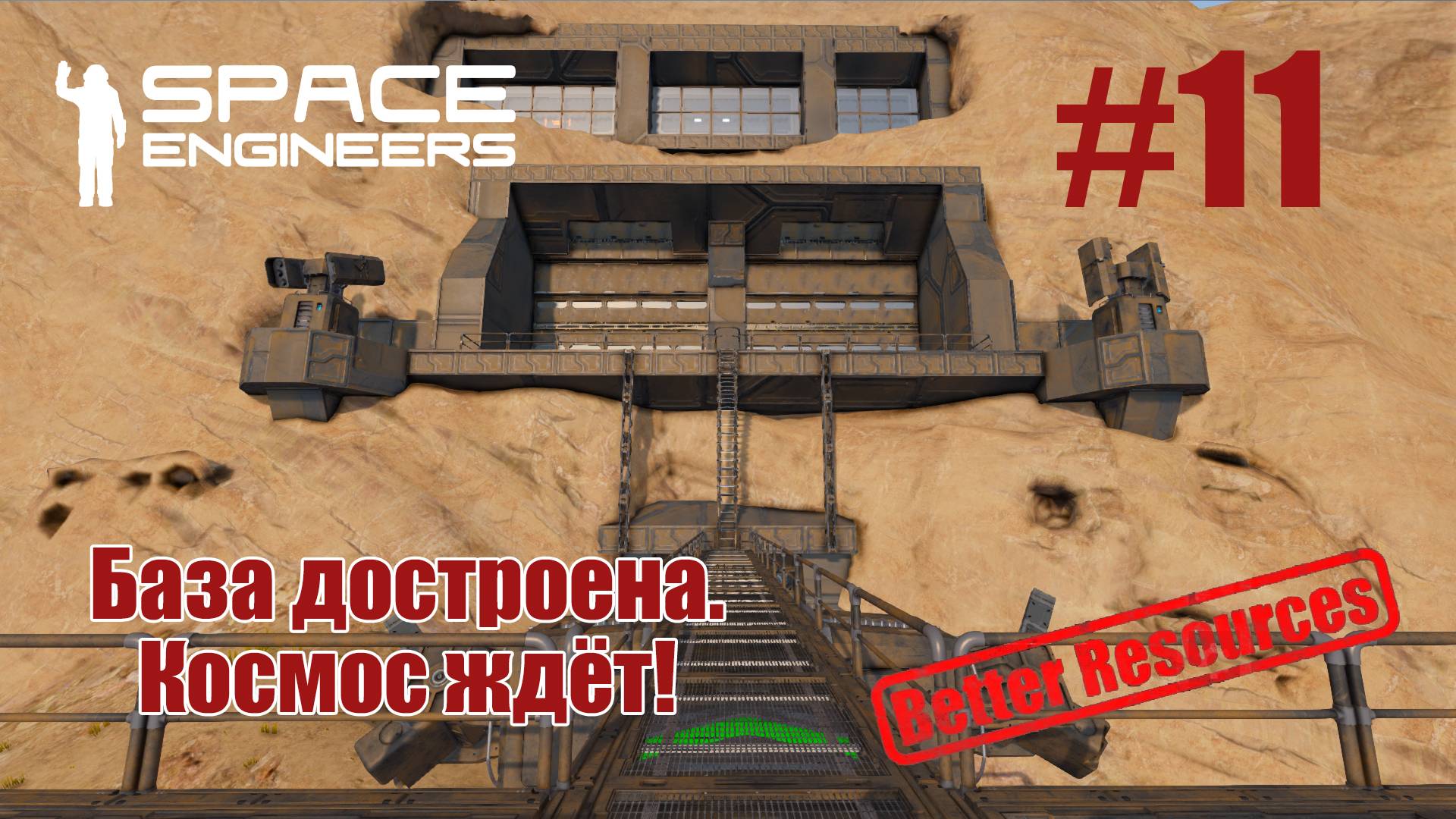Space Engineers | Прохождение | #11 База готова. Космос ждёт!