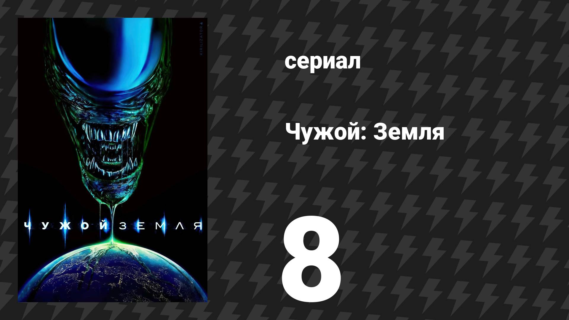 Чужой: Земля 8 серия «Реальные чудовища» (сериал, 2025)