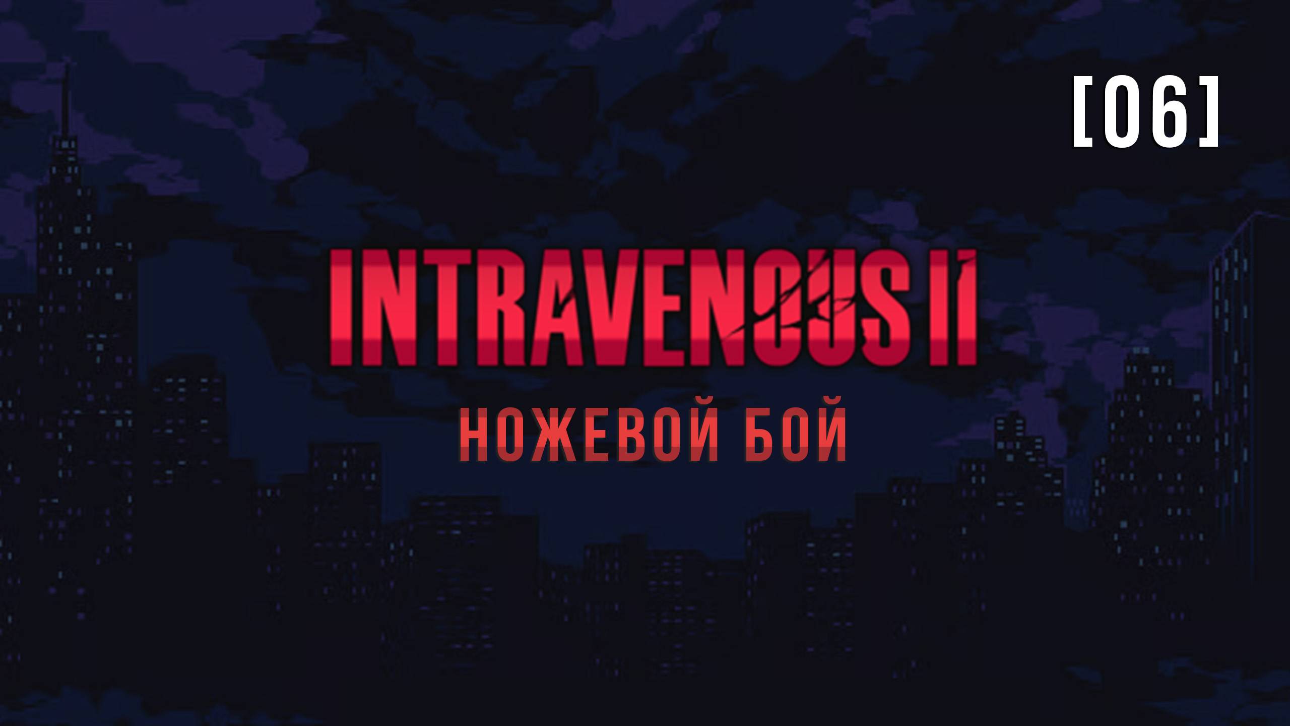 Intravenous II | 6 | Ножевой бой