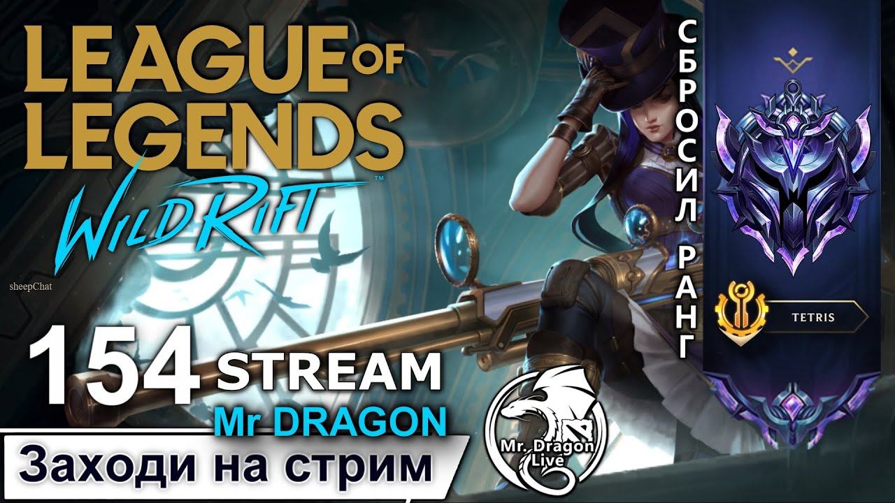 СБРОСИЛ РАНГ | WILD RIFT | 154 STREAM | ПРЯМОЙ ЭФИР | Mr Dragon live | стрим | League of Legends