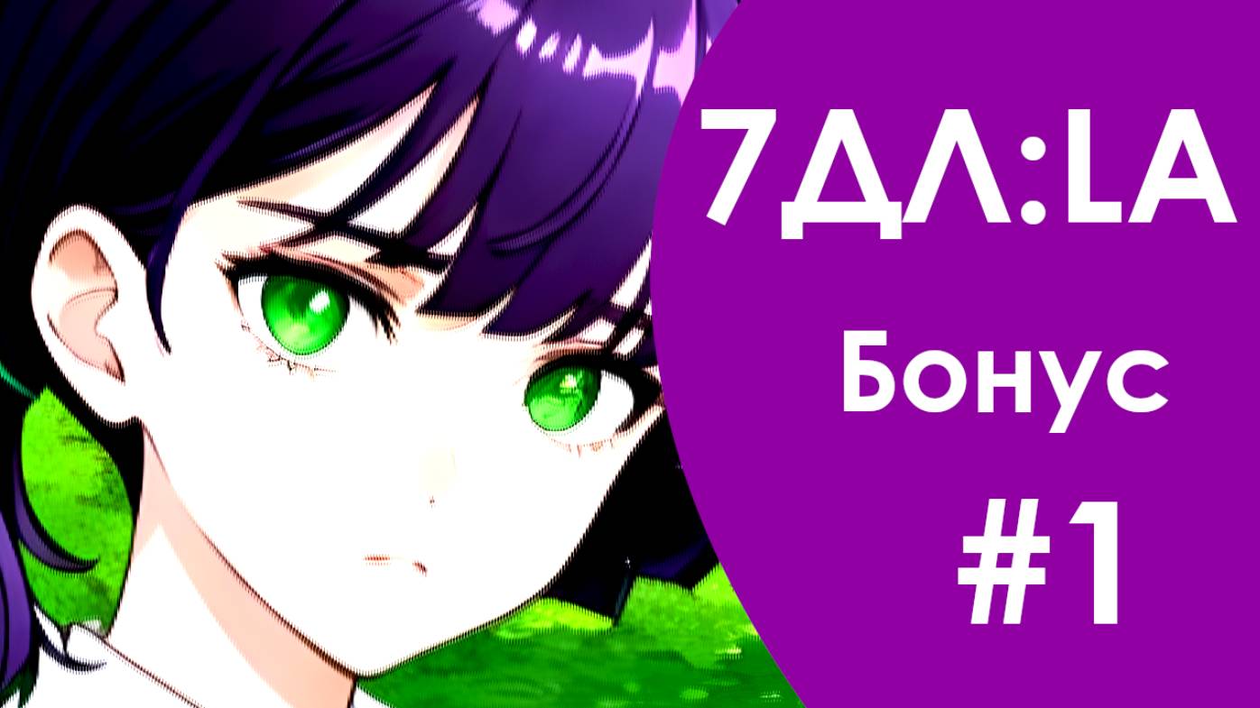 Бесконечное лето — 7ДЛ: LA [Лена-ФЗ-рут. Бонус №1] | Френдзона