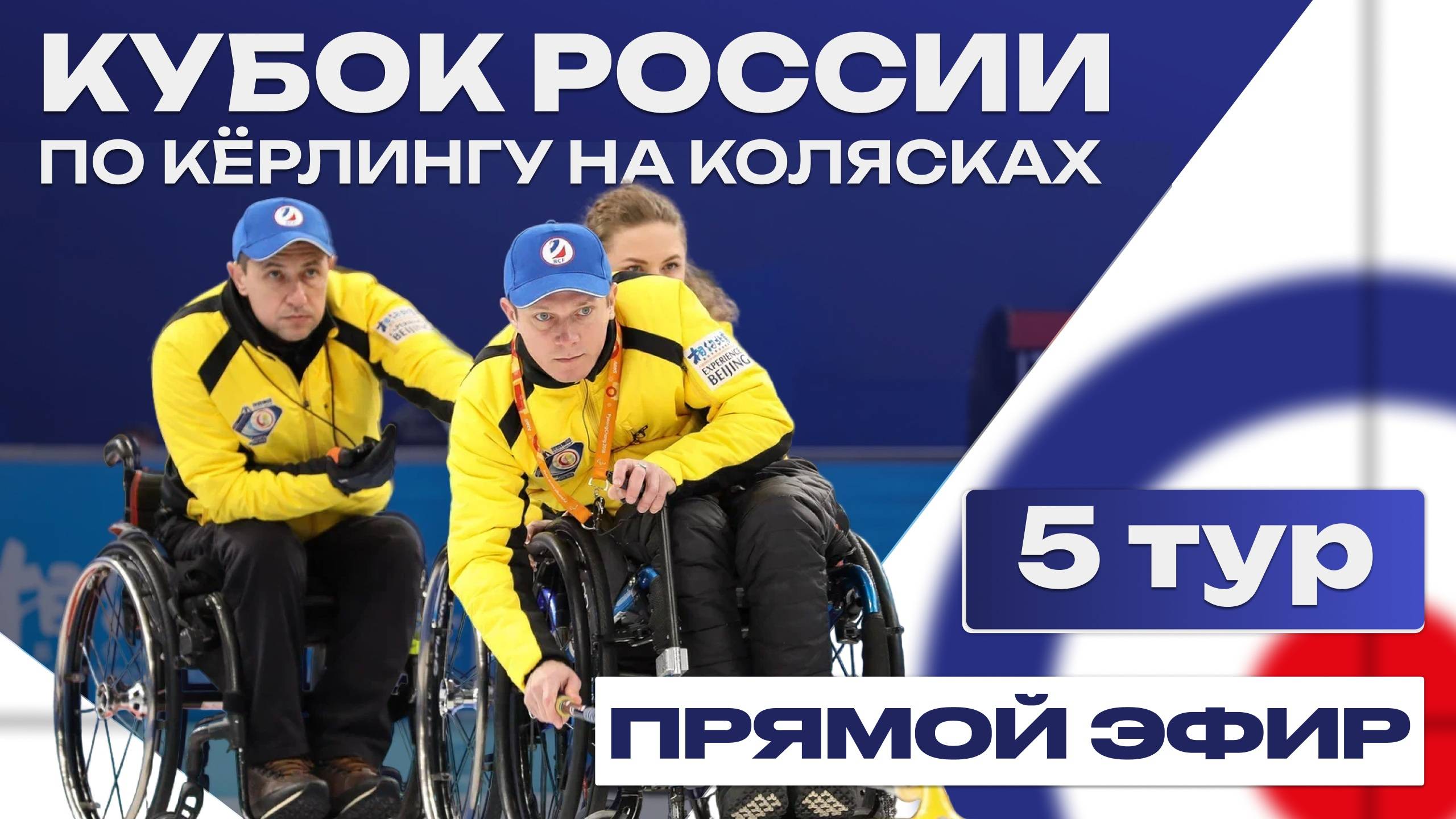 Кубок России по кёрлингу на колясках / 5 тур