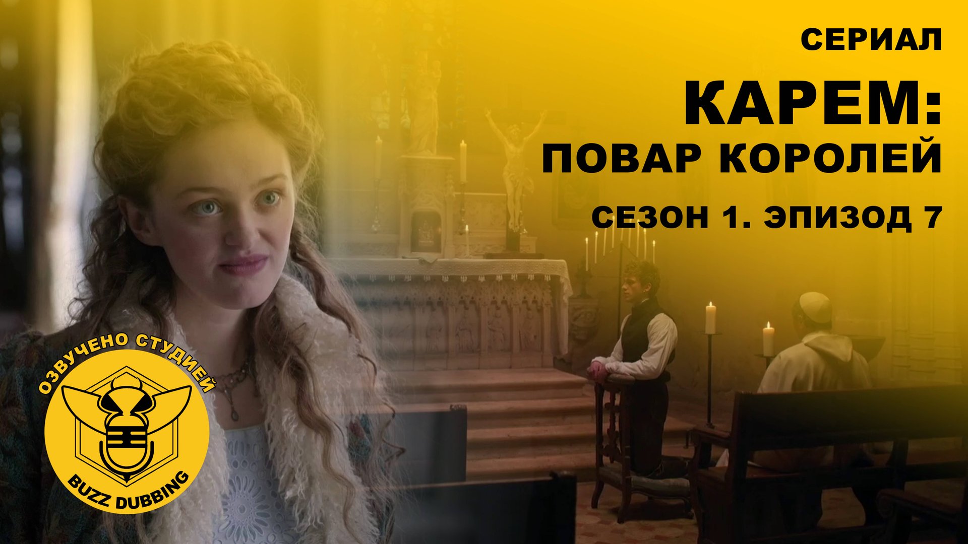 Карем: Повар королей - Сериал - Сезон 1, эпизод 7 - Исповедь - 2025