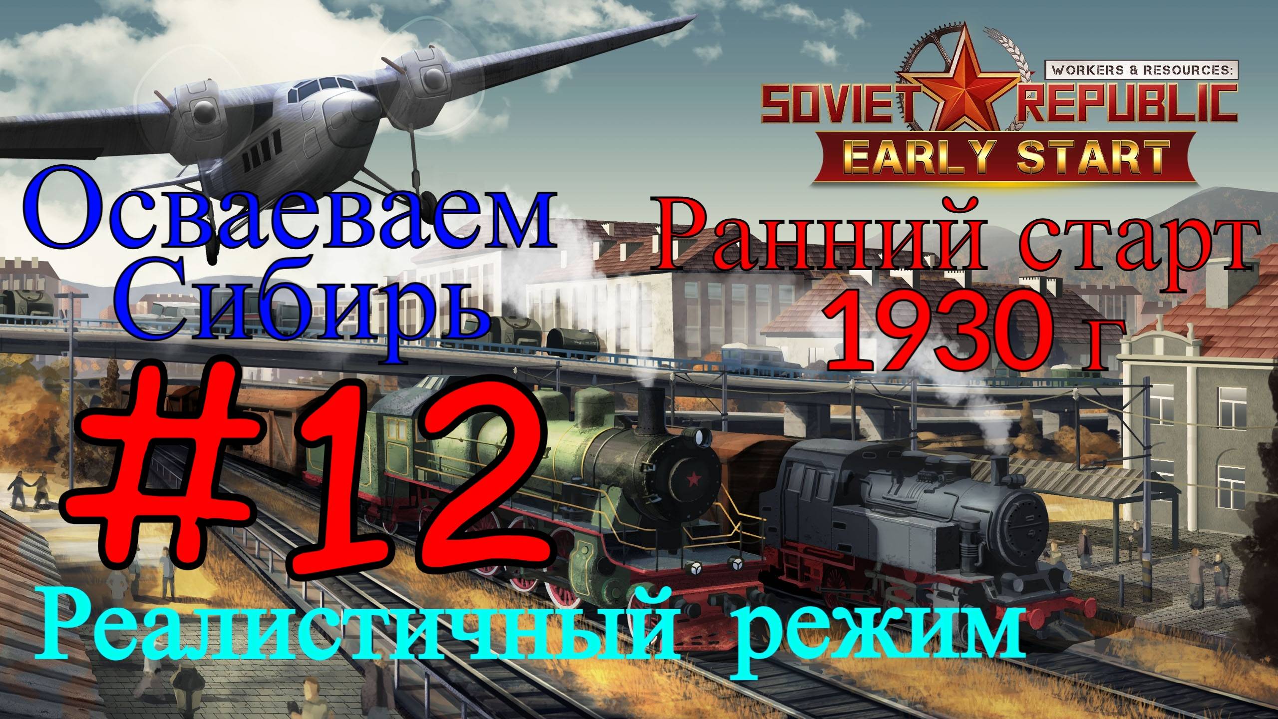 Workers & Resources: Soviet Republic - Асфальт В Республику #12 (Второй сезон, Ранний старт)