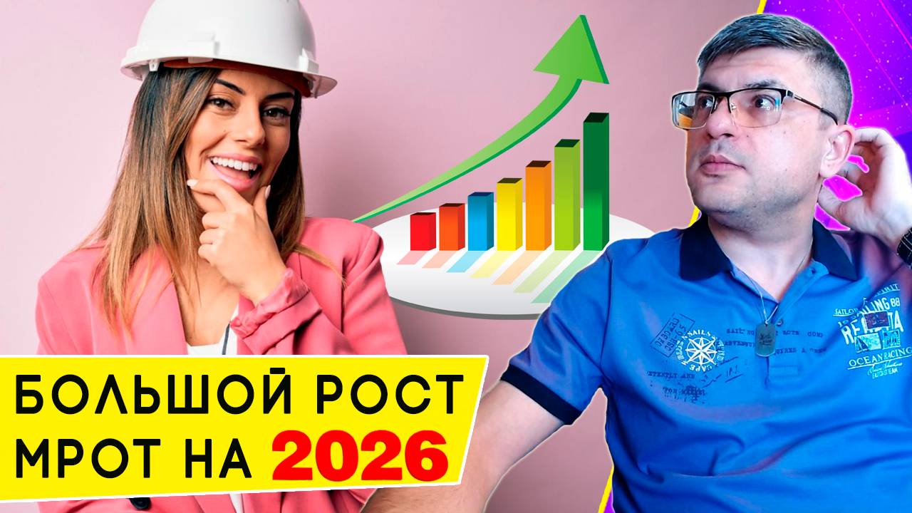 Каков размер МРОТ на 2026 год, и какая бут «на руки» минимальная зарплата