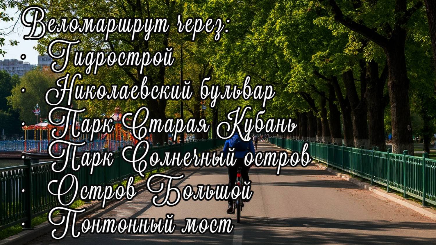 🚴Веломаршруты Краснодара. С Гидростроя на Солнечный остров по «тайным» тропам🚴