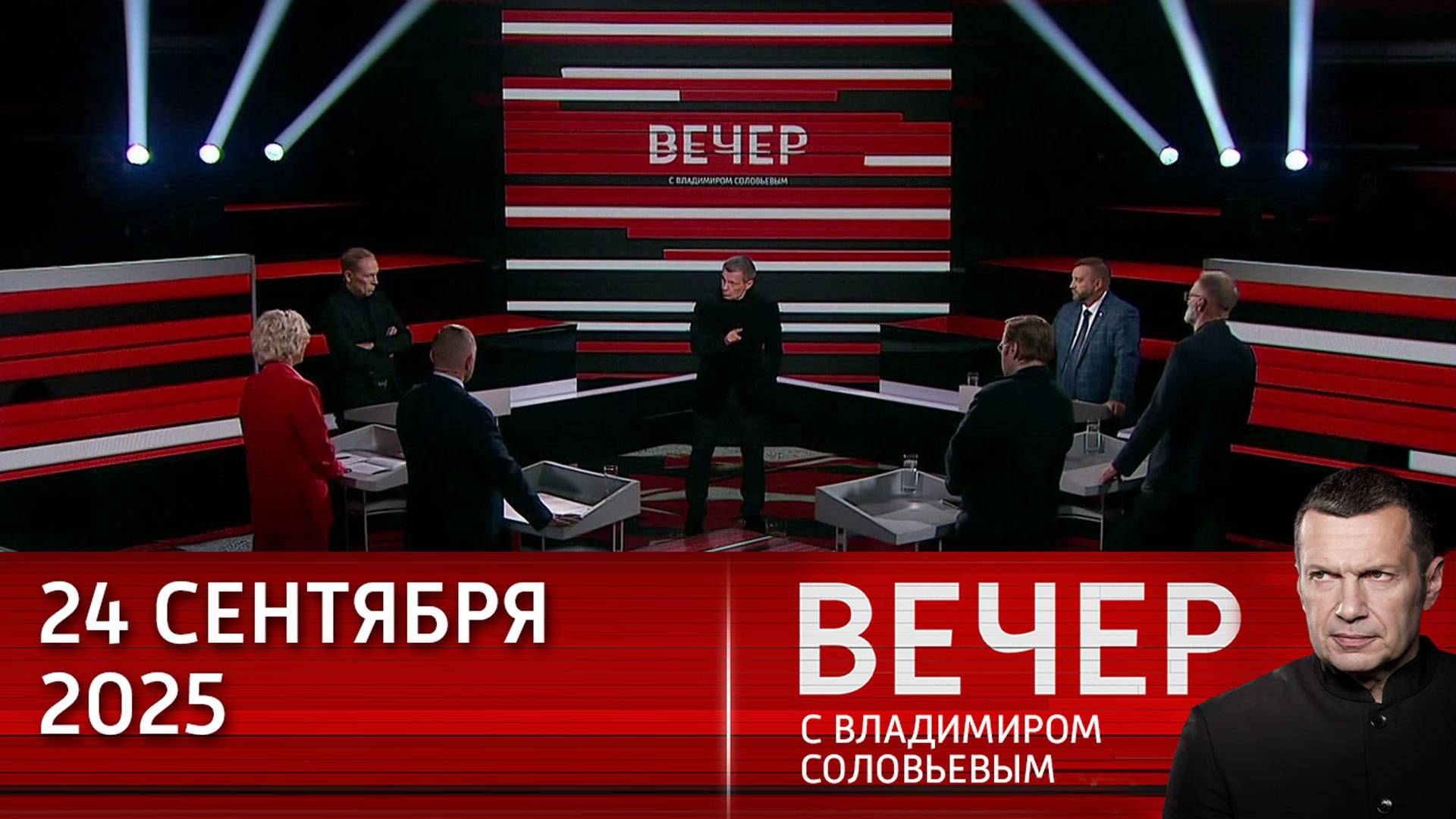 В России нужно создать Министерство здравого смысла! / Вечер с Владимиром Соловьевым