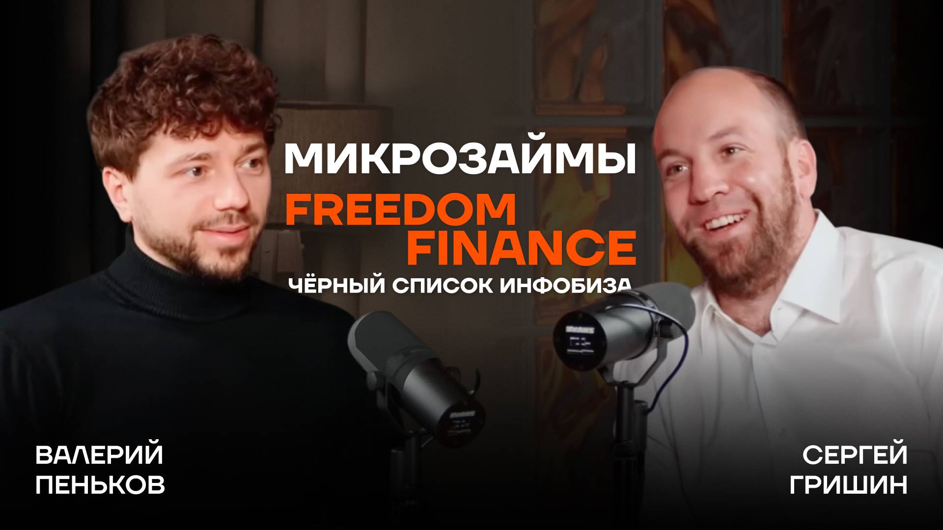 Микрозаймы, гостиница, Freedom Finance, инвестиции и чёрный список инфобиза / В гостях Сергей Гришин