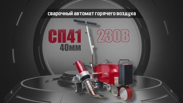 Сварочный автомат горячего воздуха СП41 / 40 мм, 230 B
