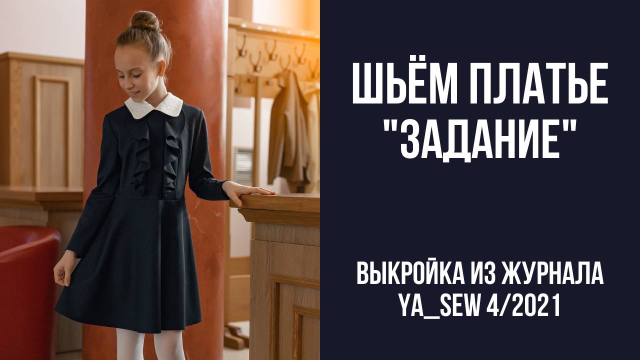 Платье "ЗАДАНИЕ". Журнал ″Я шью″. № 4_2021