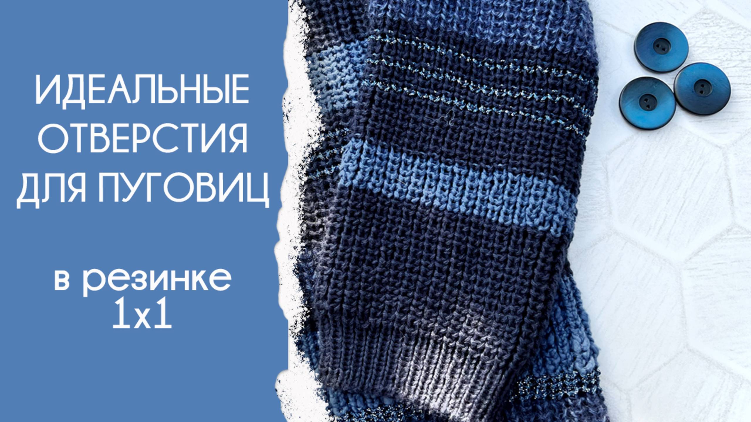 Идеальные отверстия для пуговиц в резинке 1х1 без отрыва нити | Для пуговиц любого размера!