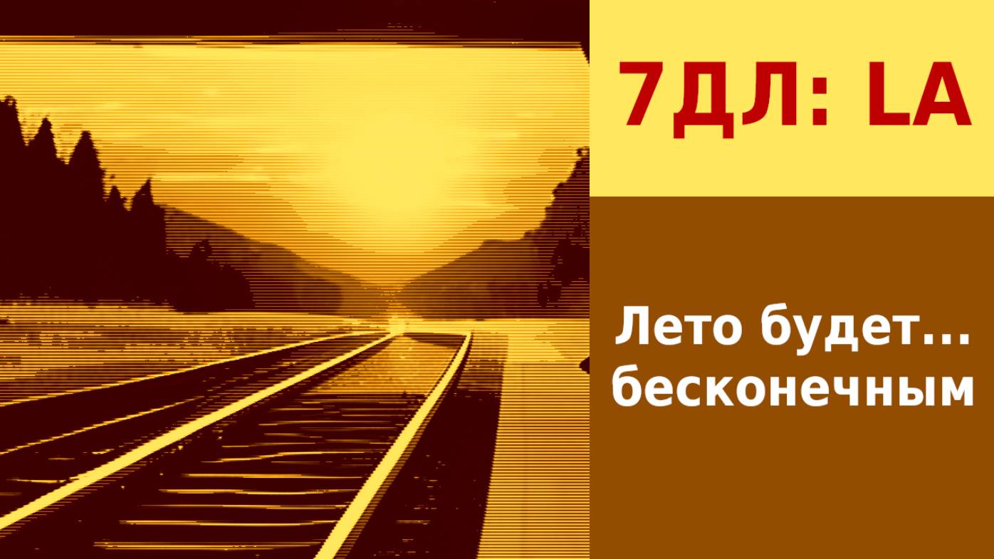 Бесконечное лето — 7ДЛ: LA [Ульяна-рут. Лето будет… бесконечным] | Основная история. Инт Огоньков