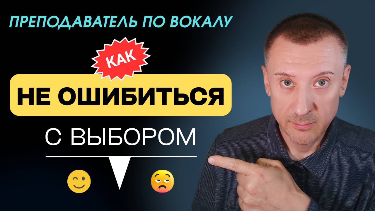 КАК ВЫБРАТЬ ПРЕПОДАВАТЕЛЯ ПО ВОКАЛУ? На что обращать внимание